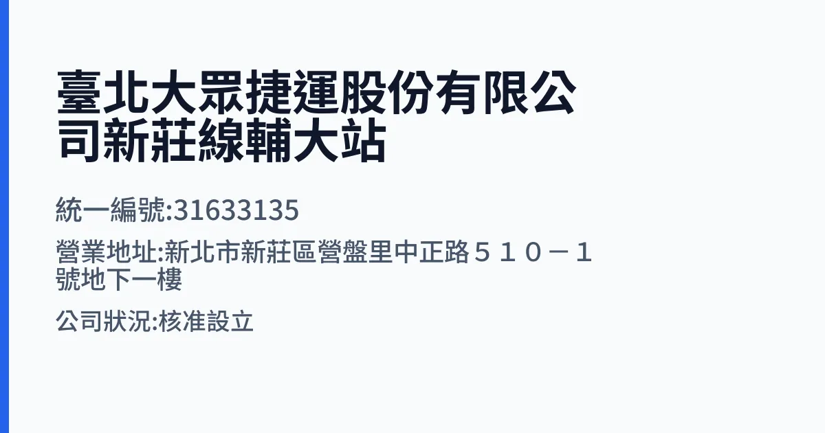 臺北大眾捷運股份有限公司新莊線輔大站 - 統編 31633135(新北市) 公司登記資料與營業項目詳細圖表