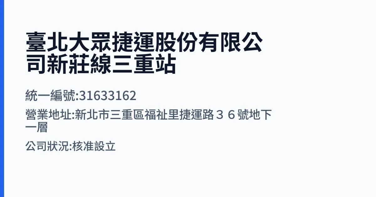 臺北大眾捷運股份有限公司新莊線三重站 - 統編 31633162(新北市) 公司登記資料與營業項目詳細圖表