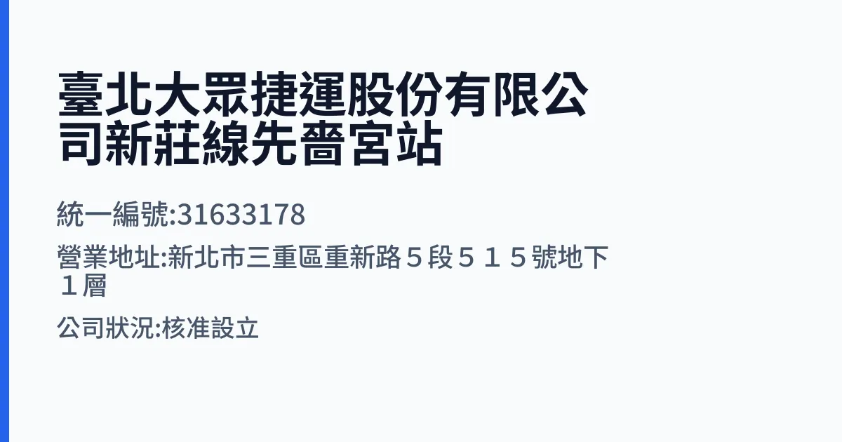 臺北大眾捷運股份有限公司新莊線先嗇宮站 - 統編 31633178(新北市) 公司登記資料與營業項目詳細圖表