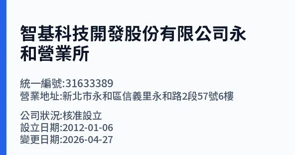 智基科技開發股份有限公司永和營業所的照片-統編 31633389(新北市) 公司登記資料與營業項目詳細圖表