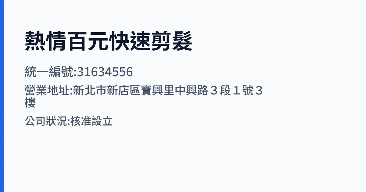 熱情百元快速剪髮 - 統編 31634556(新北市) 公司登記資料與營業項目詳細圖表