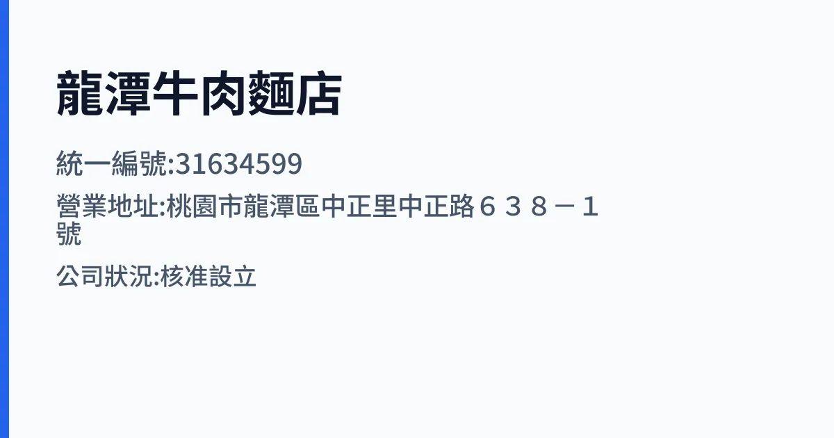 龍潭牛肉麵店 - 統編 31634599（桃園市） 公司登記資料與營業項目詳細圖表