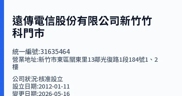 遠傳電信股份有限公司新竹竹科門市的照片-統編 31635464(新竹市) 公司登記資料與營業項目詳細圖表