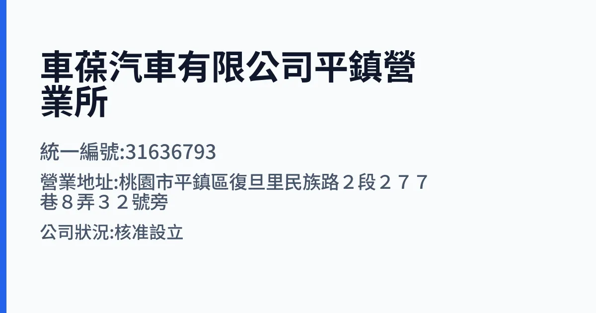 車葆汽車有限公司平鎮營業所 - 統編 31636793(桃園市) 公司登記資料與營業項目詳細圖表