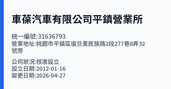 車葆汽車有限公司平鎮營業所的照片-統編 31636793(桃園市) 公司登記資料與營業項目詳細圖表