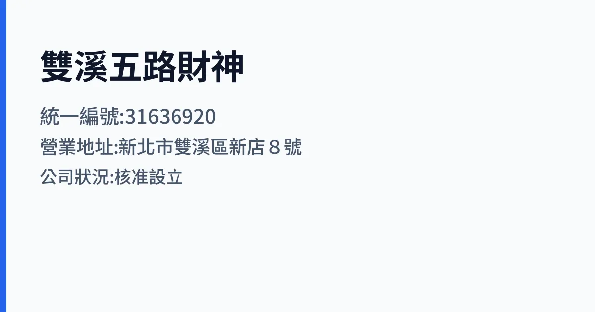 雙溪五路財神 - 統編 31636920(新北市) 公司登記資料與營業項目詳細圖表