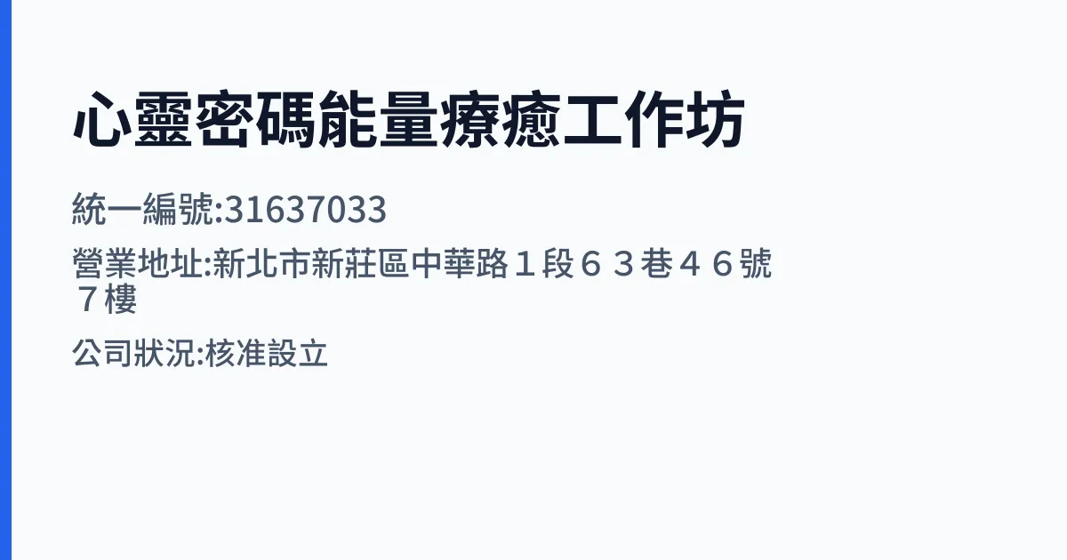 心靈密碼能量療癒工作坊 - 統編 31637033(新北市) 公司登記資料與營業項目詳細圖表