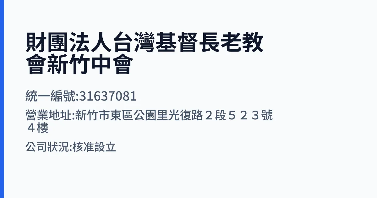 財團法人台灣基督長老教會新竹中會 - 統編 31637081(新竹市) 公司登記資料與營業項目詳細圖表