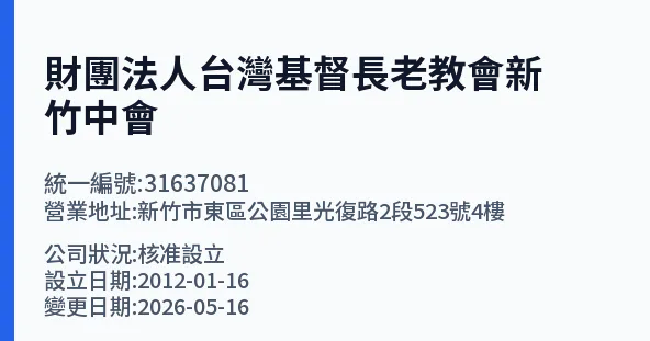 財團法人台灣基督長老教會新竹中會的照片-統編 31637081(新竹市) 公司登記資料與營業項目詳細圖表
