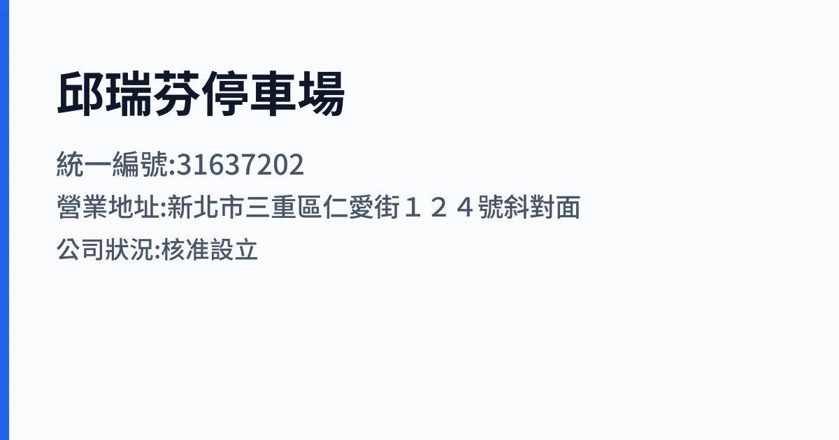 邱瑞芬停車場 - 統編 31637202(新北市) 公司登記資料與營業項目詳細圖表