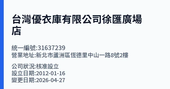 台灣優衣庫有限公司徐匯廣場店的照片-統編 31637239(新北市) 公司登記資料與營業項目詳細圖表