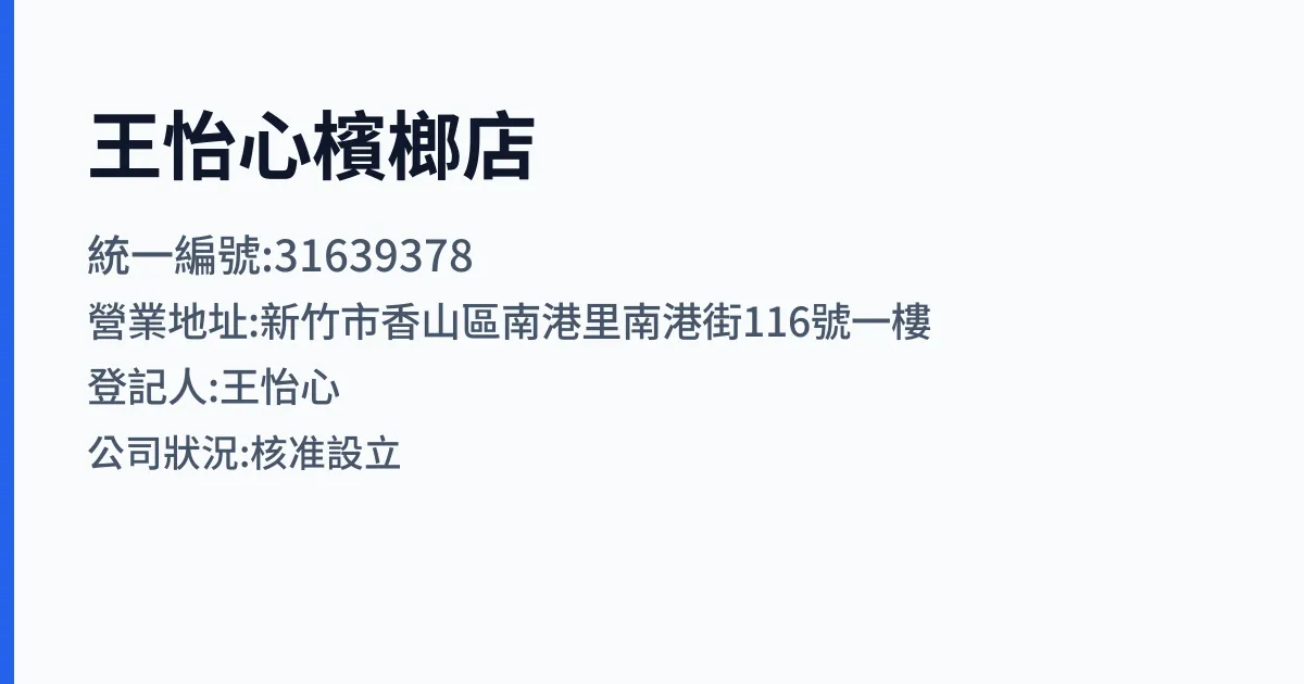 王怡心檳榔店 - 統編 31639378(新竹市) 公司登記資料與營業項目詳細圖表