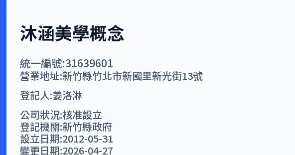 沐涵美學概念的照片-統編 31639601(新竹縣) 公司登記資料與營業項目詳細圖表