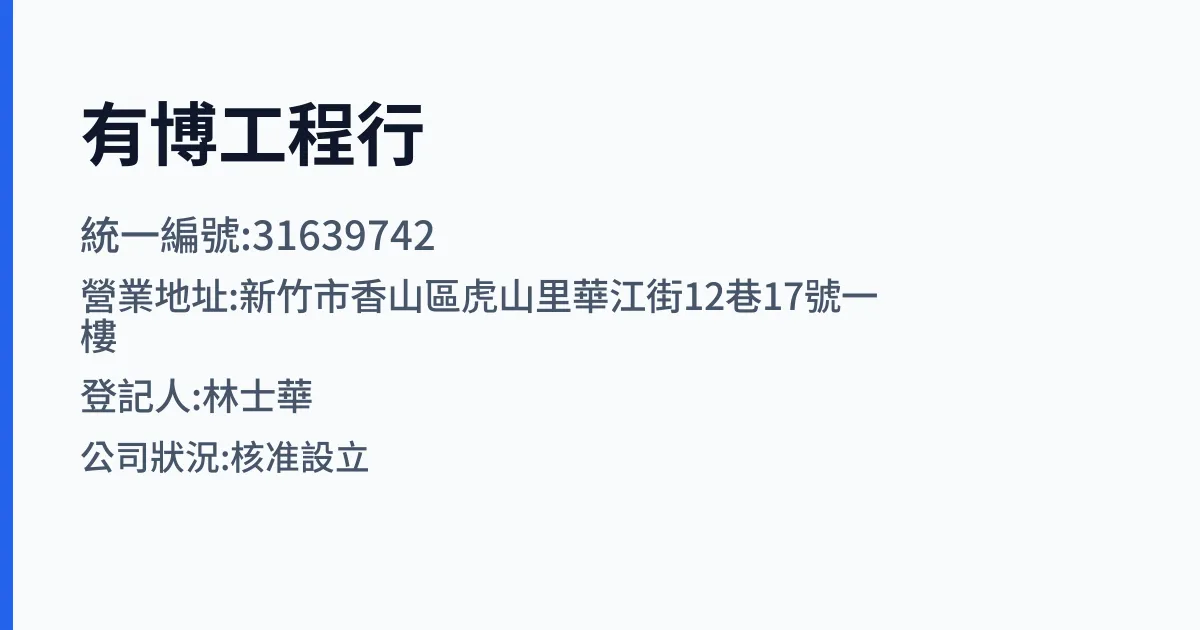 有博工程行 - 統編 31639742(新竹市) 公司登記資料與營業項目詳細圖表