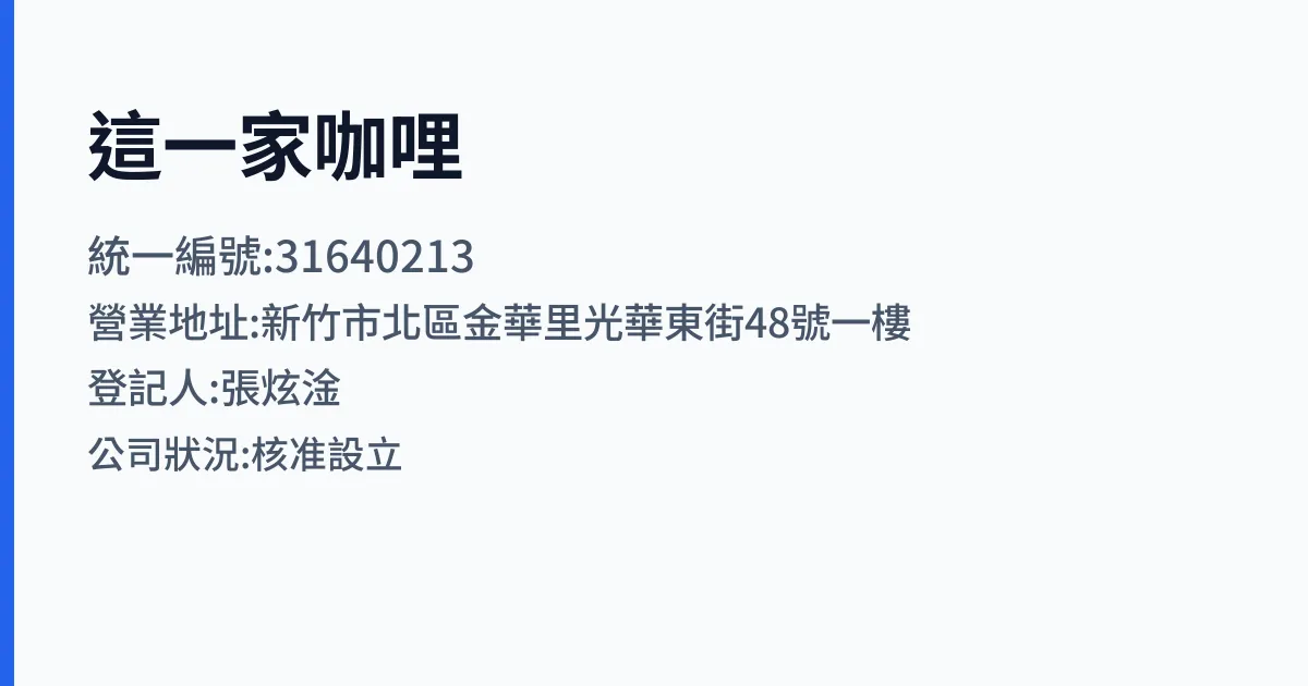 這一家咖哩 - 統編 31640213(新竹市) 公司登記資料與營業項目詳細圖表