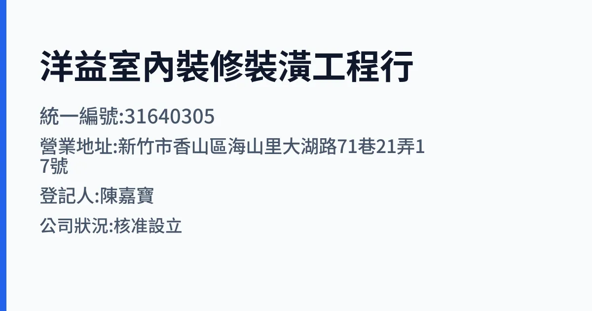 洋益室內裝修裝潢工程行 - 統編 31640305(新竹市) 公司登記資料與營業項目詳細圖表