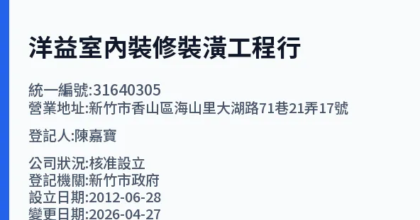 洋益室內裝修裝潢工程行的照片-統編 31640305(新竹市) 公司登記資料與營業項目詳細圖表