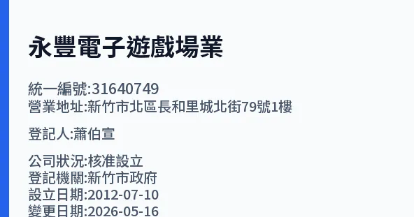 永豐電子遊戲場業的照片-統編 31640749(新竹市) 公司登記資料與營業項目詳細圖表
