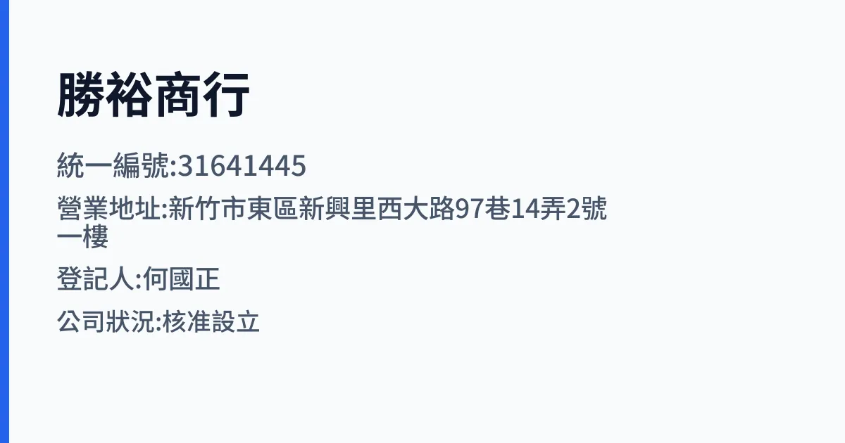 勝裕商行 - 統編 31641445(新竹市) 公司登記資料與營業項目詳細圖表
