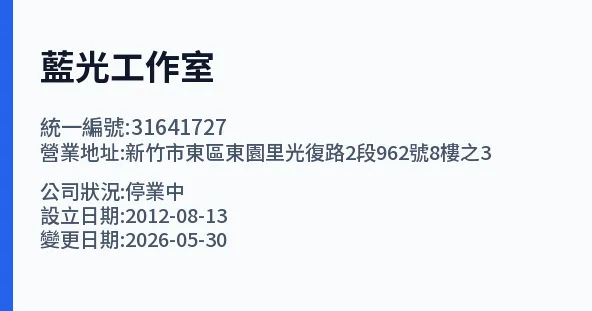 藍光工作室的照片-統編 31641727(新竹市) 公司登記資料與營業項目詳細圖表