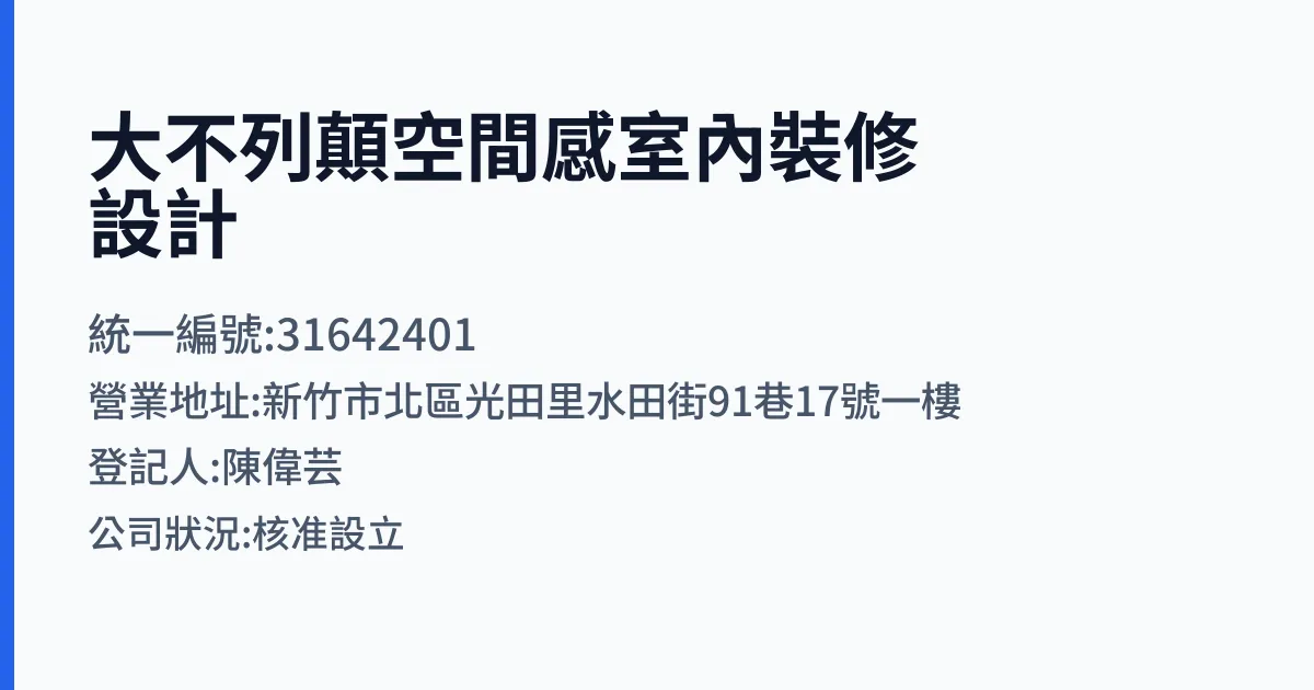 大不列顛空間感室內裝修設計 - 統編 31642401(新竹市) 公司登記資料與營業項目詳細圖表