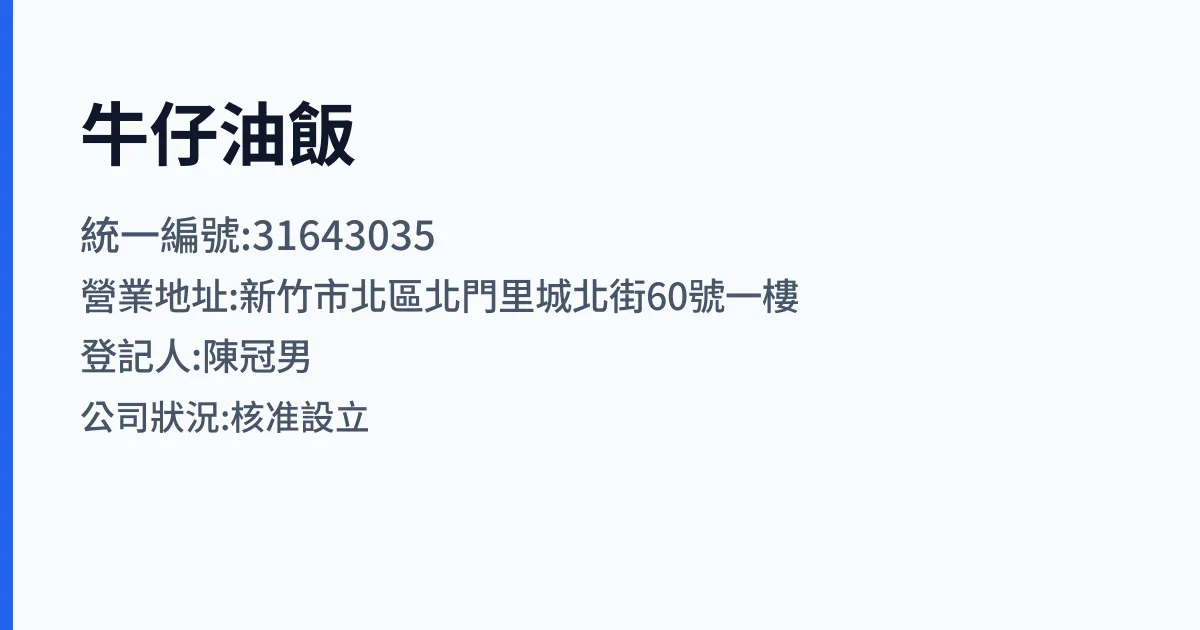 牛仔油飯 - 統編 31643035(新竹市) 公司登記資料與營業項目詳細圖表