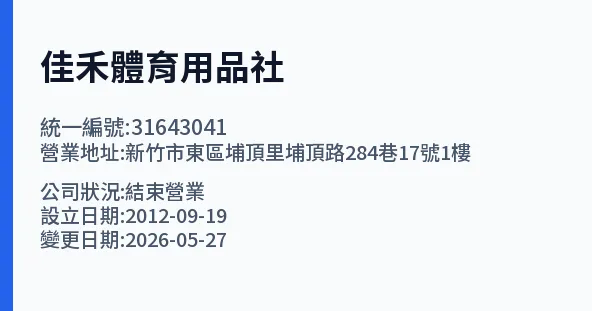 佳禾體育用品社的照片-統編 31643041(新竹市) 公司登記資料與營業項目詳細圖表