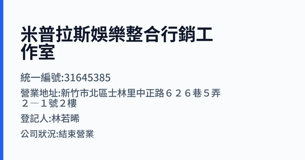 米普拉斯娛樂整合行銷工作室 - 統編 31645385(新竹市) 公司登記資料與營業項目詳細圖表