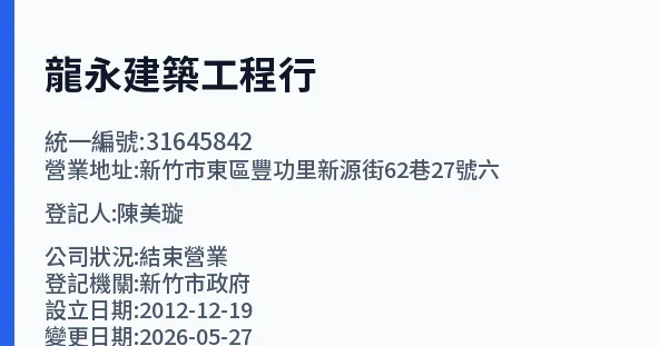 龍永建築工程行的照片-統編 31645842(新竹市) 公司登記資料與營業項目詳細圖表