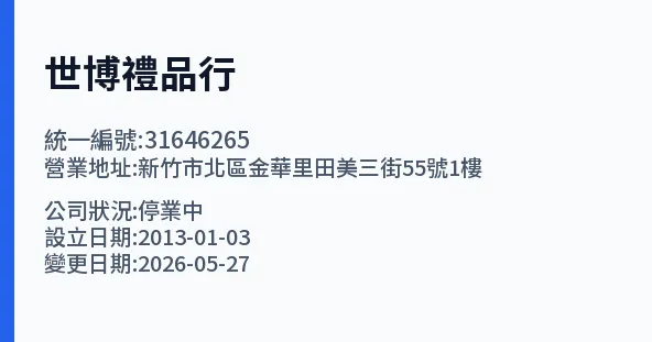 世博禮品行的照片-統編 31646265(新竹市) 公司登記資料與營業項目詳細圖表