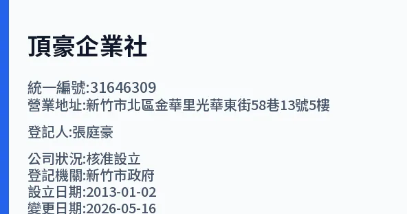 頂豪企業社的照片-統編 31646309(新竹市) 公司登記資料與營業項目詳細圖表