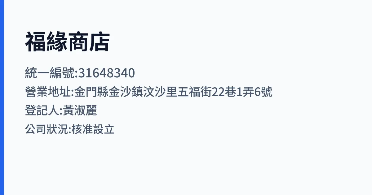 福緣商店 - 統編 31648340(金門縣) 公司登記資料與營業項目詳細圖表