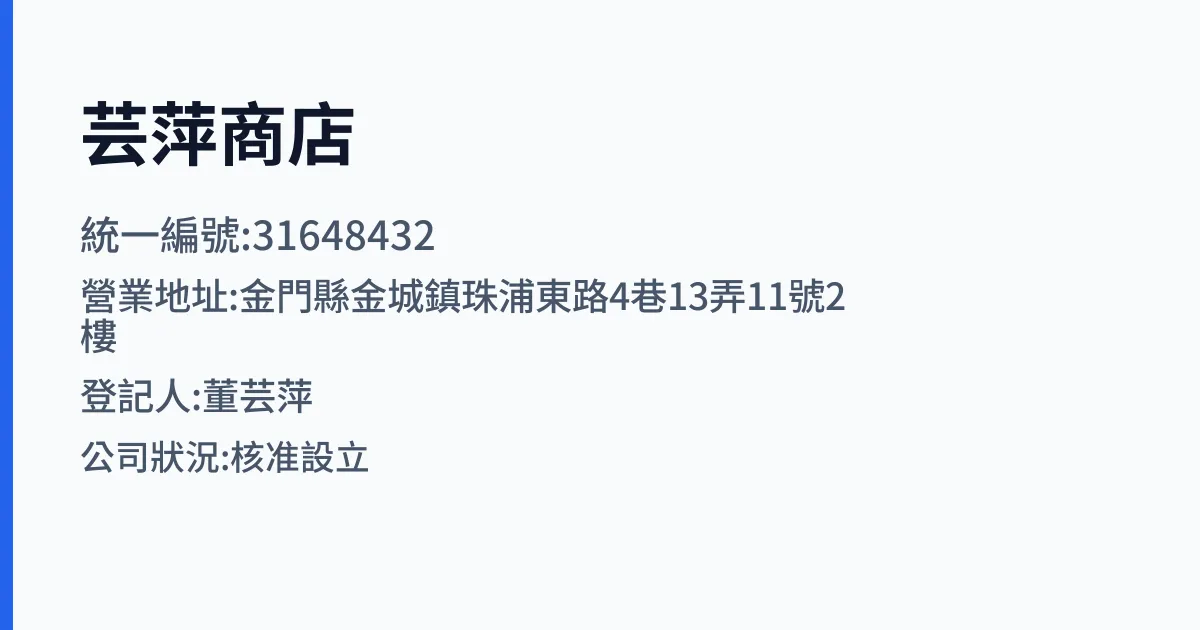 芸萍商店 - 統編 31648432(金門縣) 公司登記資料與營業項目詳細圖表