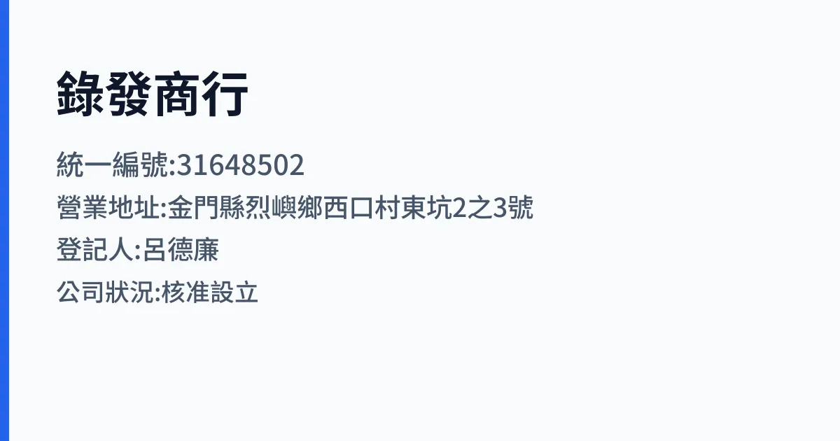 錄發商行 - 統編 31648502(金門縣) 公司登記資料與營業項目詳細圖表