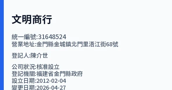 文明商行的照片-統編 31648524(金門縣) 公司登記資料與營業項目詳細圖表