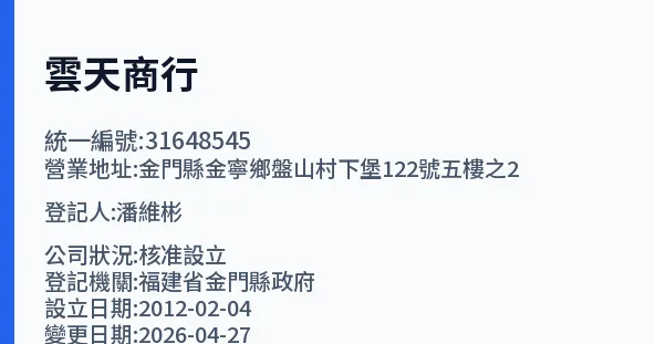 雲天商行的照片-統編 31648545(金門縣) 公司登記資料與營業項目詳細圖表