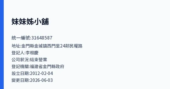 妹妹姊小舖的照片-統編 31648587(金門縣) 公司登記資料與營業項目詳細圖表