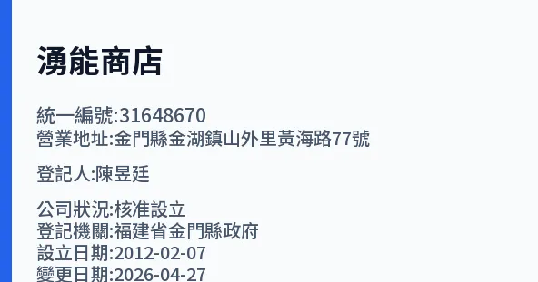 湧能商店的照片-統編 31648670(金門縣) 公司登記資料與營業項目詳細圖表