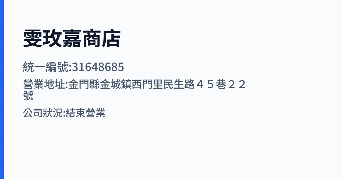 雯玫嘉商店 - 統編 31648685(金門縣) 公司登記資料與營業項目詳細圖表