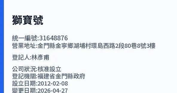 獅寶號的照片-統編 31648876(金門縣) 公司登記資料與營業項目詳細圖表