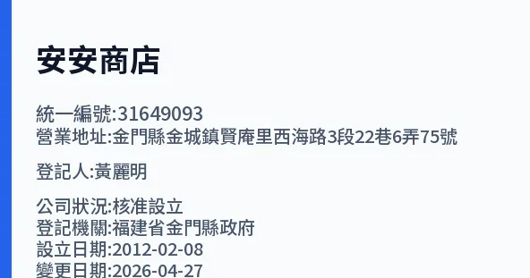 安安商店的照片-統編 31649093(金門縣) 公司登記資料與營業項目詳細圖表