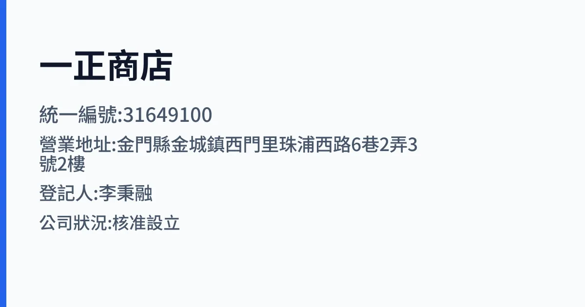 一正商店 - 統編 31649100(金門縣) 公司登記資料與營業項目詳細圖表