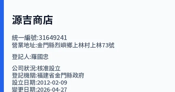 源吉商店的照片-統編 31649241(金門縣) 公司登記資料與營業項目詳細圖表