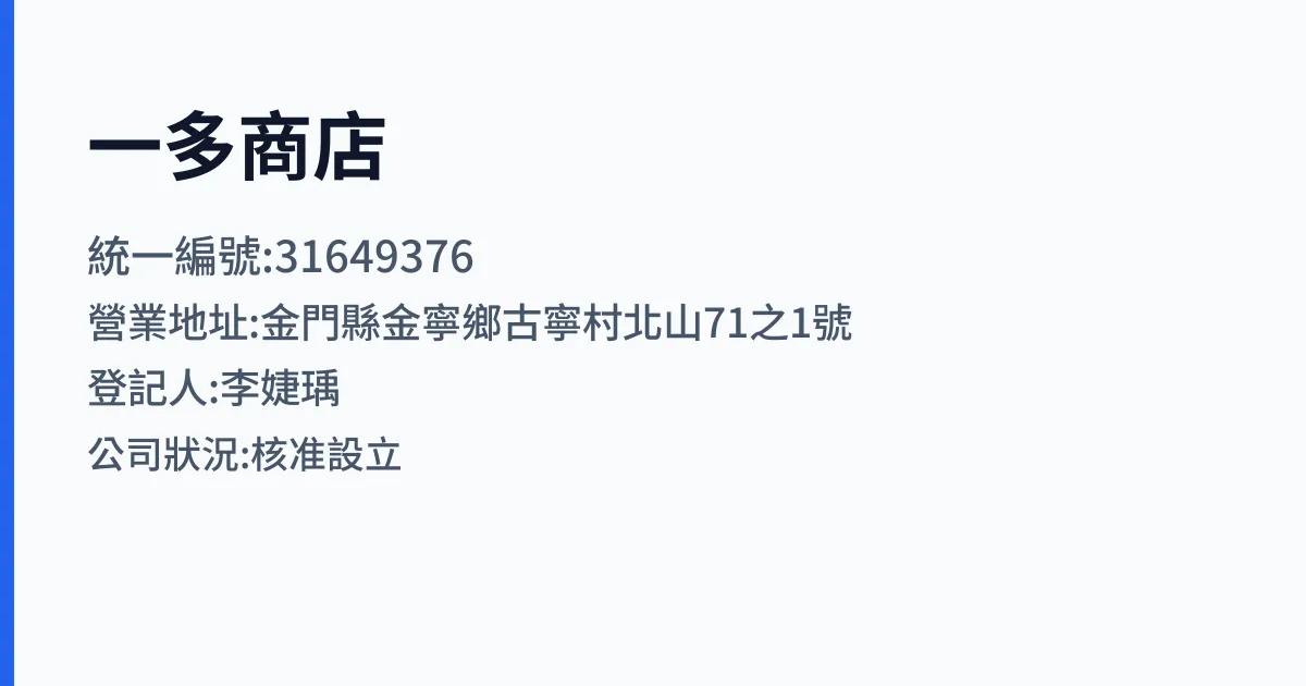 一多商店 - 統編 31649376(金門縣) 公司登記資料與營業項目詳細圖表