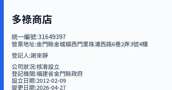 多祿商店的照片-統編 31649397(金門縣) 公司登記資料與營業項目詳細圖表