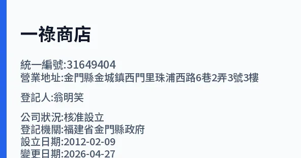 一祿商店的照片-統編 31649404(金門縣) 公司登記資料與營業項目詳細圖表
