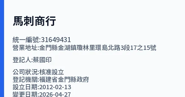 馬刺商行的照片-統編 31649431(金門縣) 公司登記資料與營業項目詳細圖表