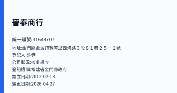 晉泰商行的照片-統編 31649707(金門縣) 公司登記資料與營業項目詳細圖表
