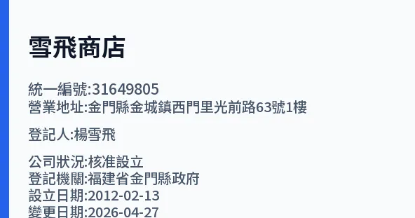 雪飛商店的照片-統編 31649805(金門縣) 公司登記資料與營業項目詳細圖表