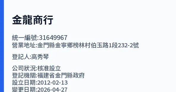 金龍商行的照片-統編 31649967(金門縣) 公司登記資料與營業項目詳細圖表